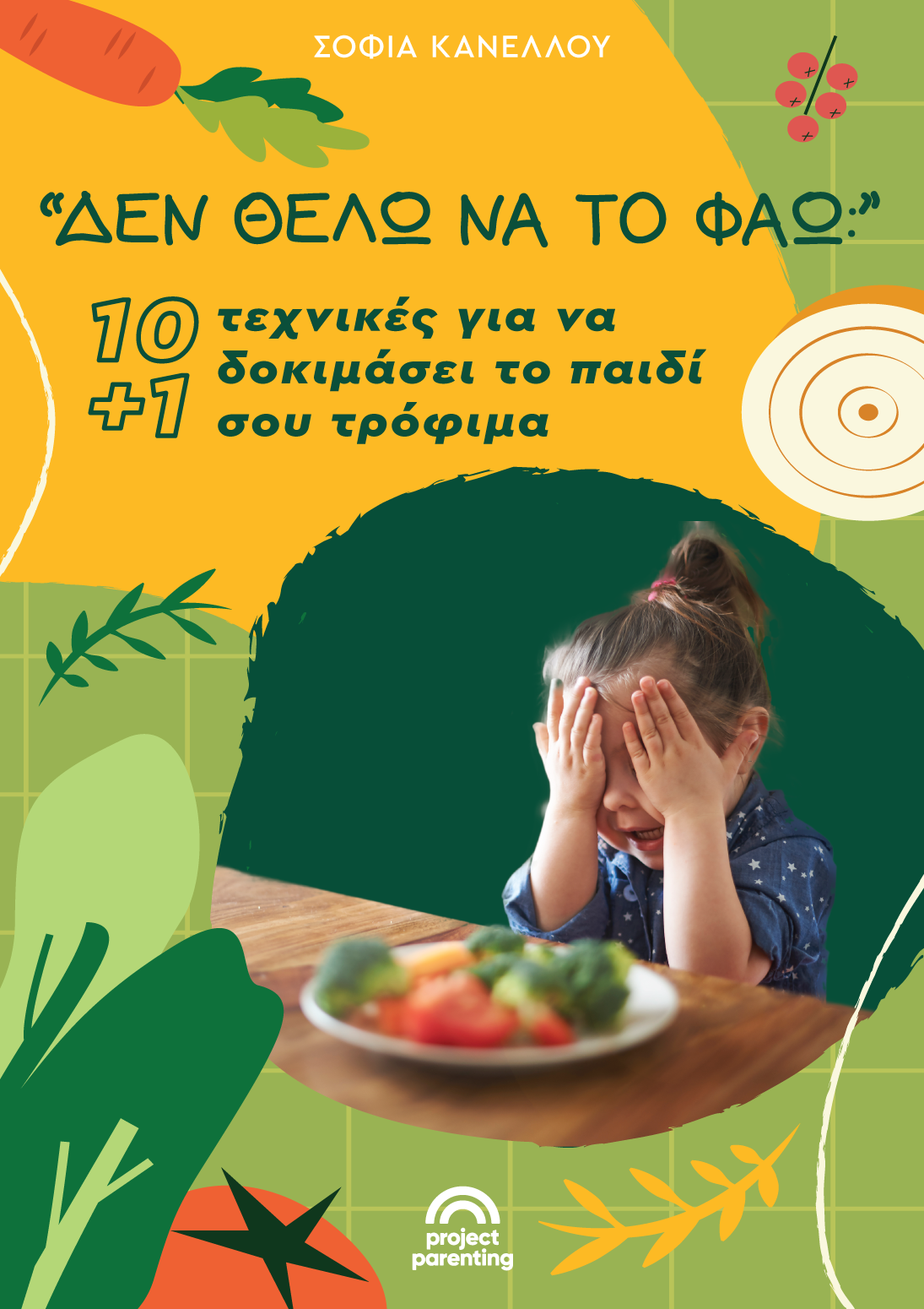 ΔΕΝ ΘΕΛΩ ΝΑ ΤΟ ΦΑΩ: 10+1 Τεχνικές για να δοκιμάσει το παιδί σου τρόφιμα ...