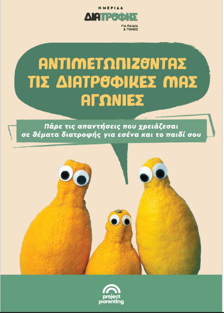 Αντιμετωπίζοντας τις Διατροφικές μας Αγωνίες - Εργαστήρι Συνειδητής ...