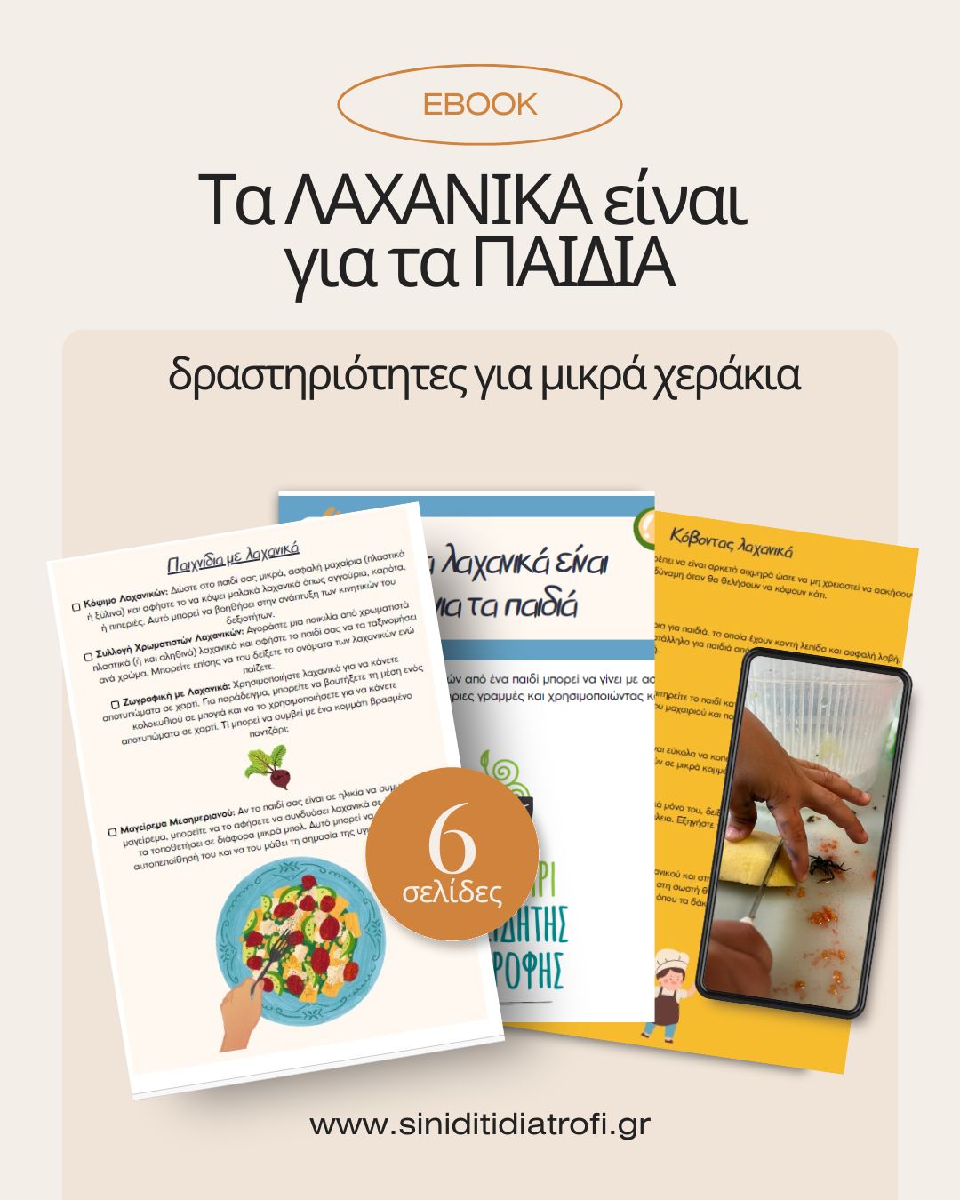 Δραστηριότητες με παιδιά και λαχανικά - Εργαστήρι Συνειδητής Διατροφής