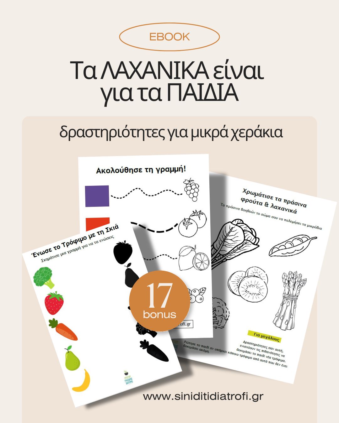Δραστηριότητες με παιδιά και λαχανικά - Εργαστήρι Συνειδητής Διατροφής